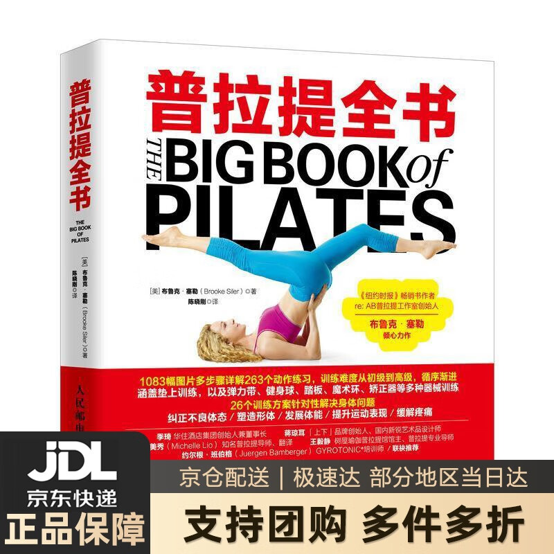 【 送货上门】普拉提全书 [美]布鲁克·塞勒（BrookeSiler）,陈晓刚 人民邮电出版社