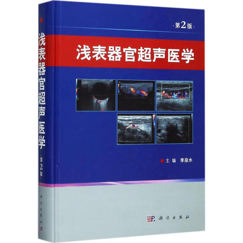 浅表器官超声医学(第2版) 李泉水 主编 书籍