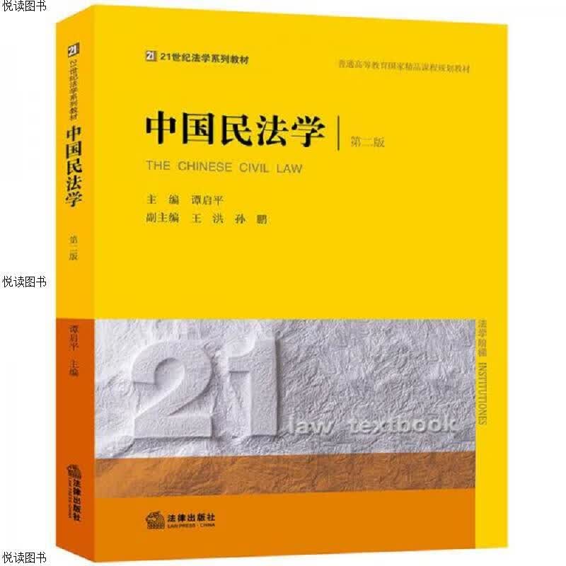 中国民法学(第二版)