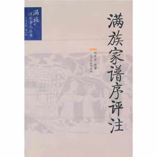 满族家谱序评注 刘庆华 辽宁民族出版社 9787807229445