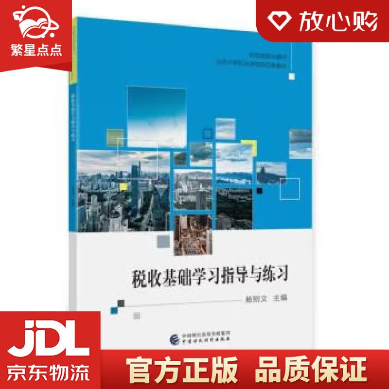 税收基础学习指导与练习 杨则文 中国财政经济出版社