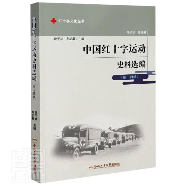 中国红十字运动史料选编(第14辑) 红十字文化丛书者_池子华刘思瀚责_章建总_池合肥工业大学出版社9 书籍
