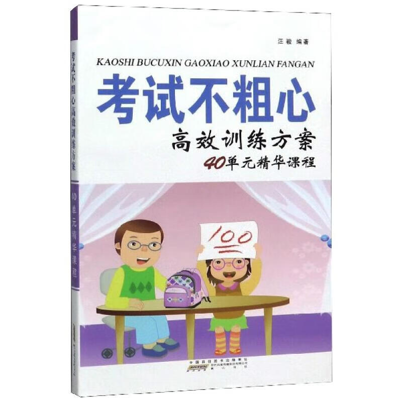 考试不粗心高效训练方案40单元精华课程 《三个怎么办系列》编写组 书籍