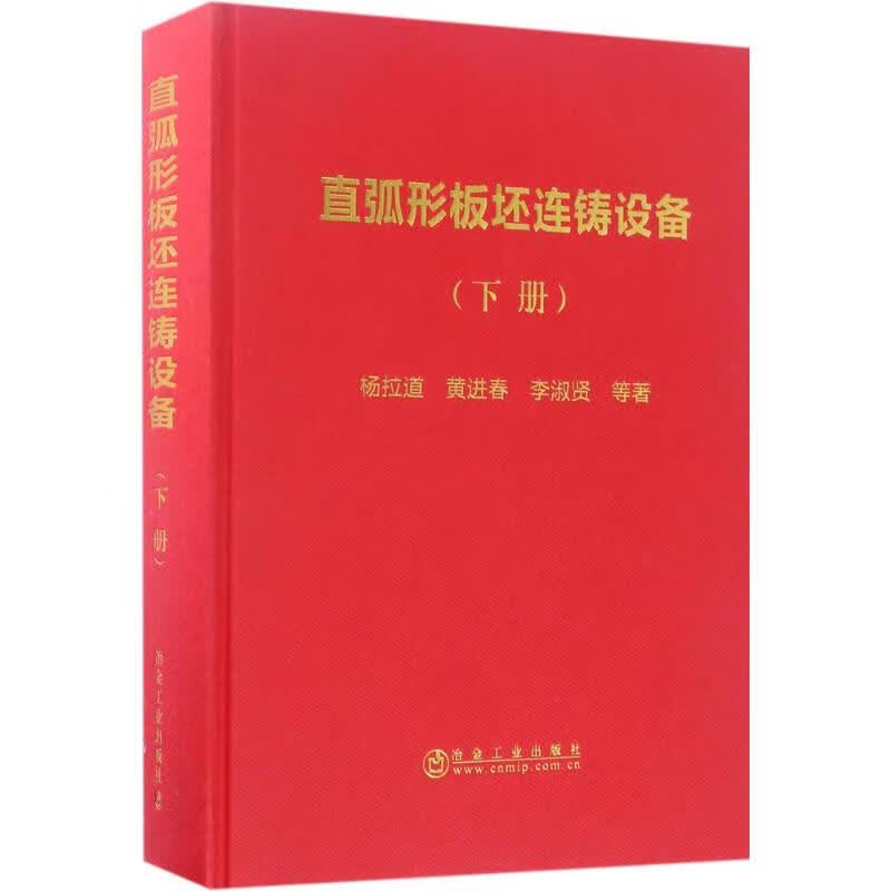 直弧形板坯连铸设备下册 杨拉道 等 书籍