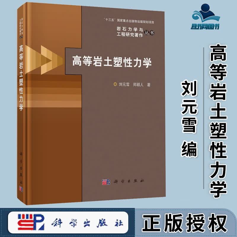 包邮 高等岩土塑性力学 刘元雪 郑颖人 科学出版社