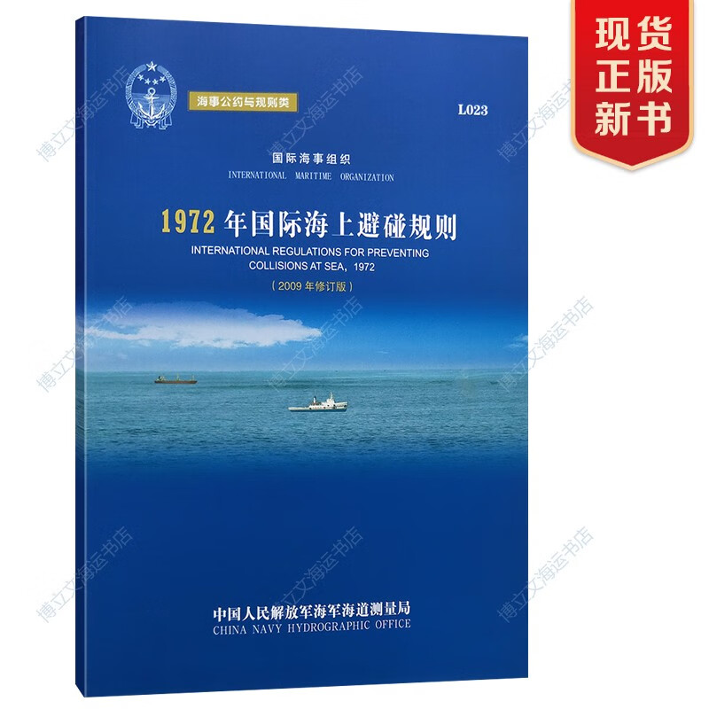 1972年国际海上避碰规则2009年修订版L023/中英对照/船舶避碰公约