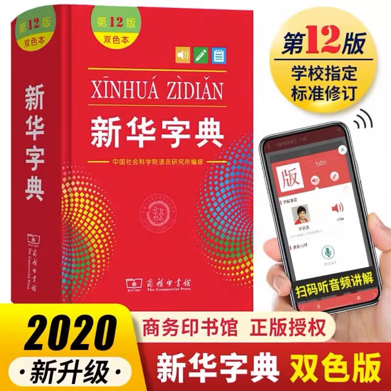 【商务印书馆】全新新华字典第12版双色版单色版 词典大字本