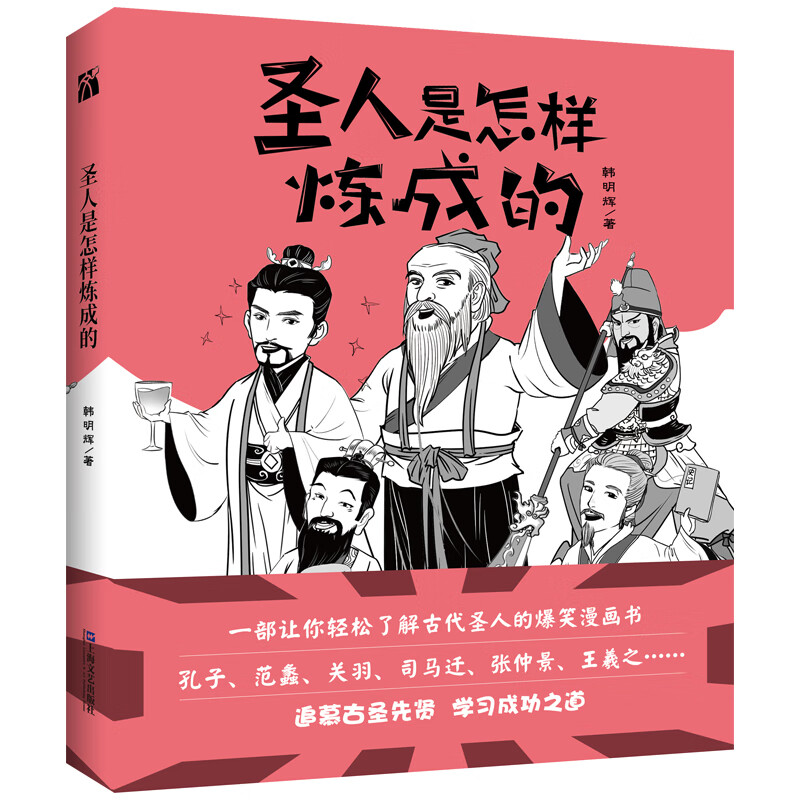 圣人是怎样炼成的 韩明辉 为读者了解古代圣人提供了全新视角