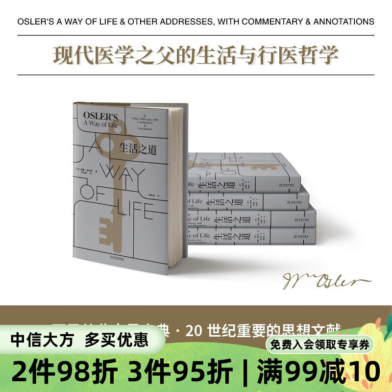 生活之道 威廉·奥斯勒 著 文学