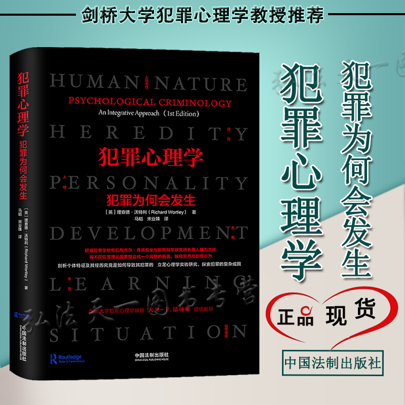 犯罪心理学 犯罪为何会发生 理查德 沃特利 犯罪行为犯罪学理论研究 犯罪心理学 心理学入门基础书籍中国法制 现货速发