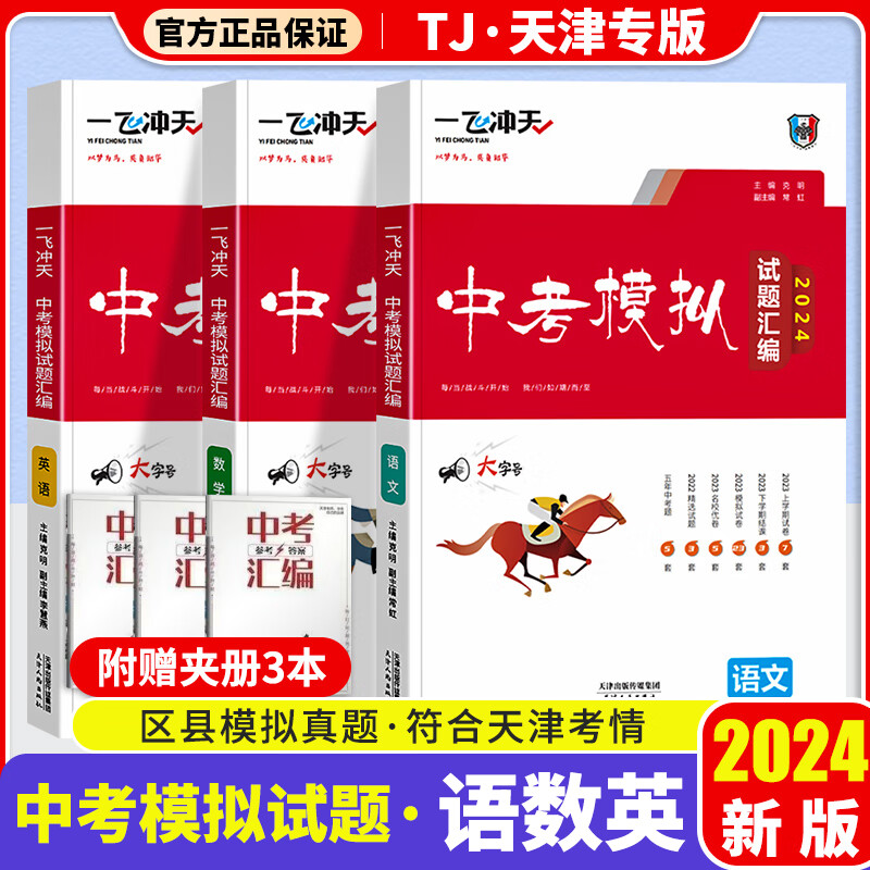 【天津专版科目自选】一飞冲天2024天津中考汇编模拟试题汇编天津中考真题2023年各区县模拟期末质量调查结课试卷中考总复习 【语文+数学+英语】中考3本