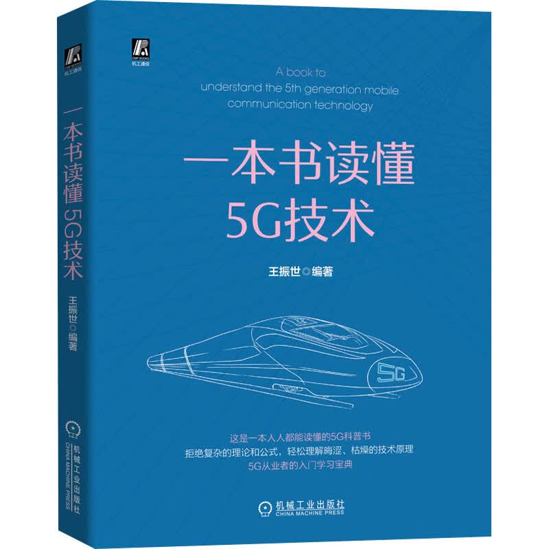 一本书读懂5G技术 王振世 编 书籍