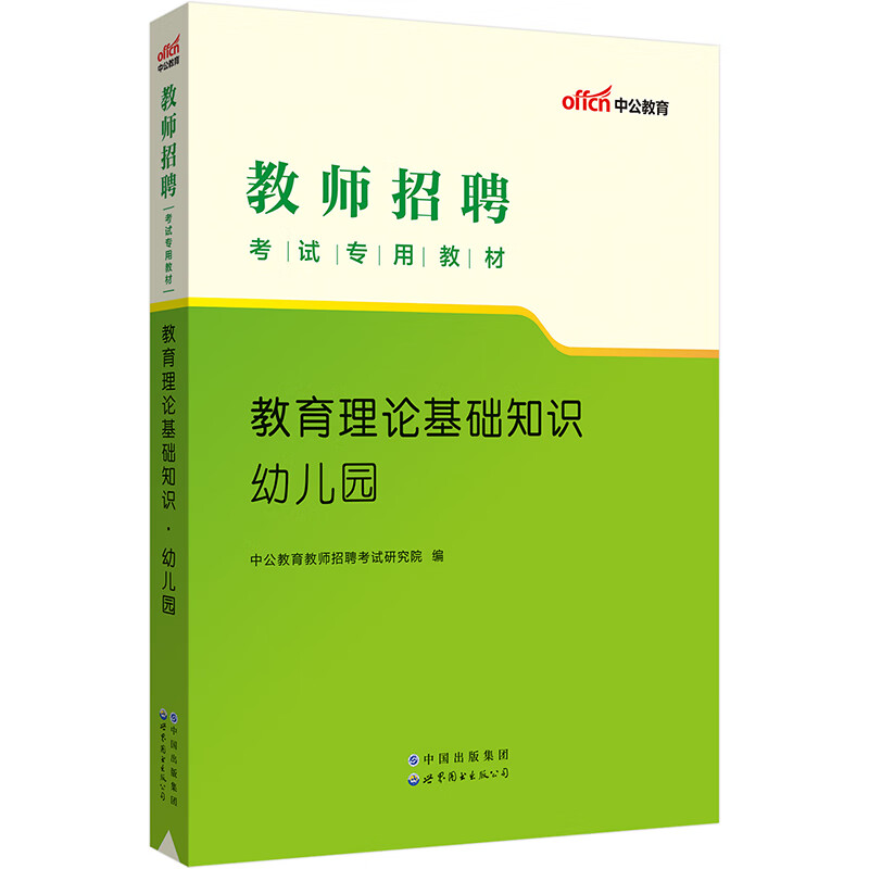 中公教育2023教师招聘考试教材：教育理论基础知识幼儿园