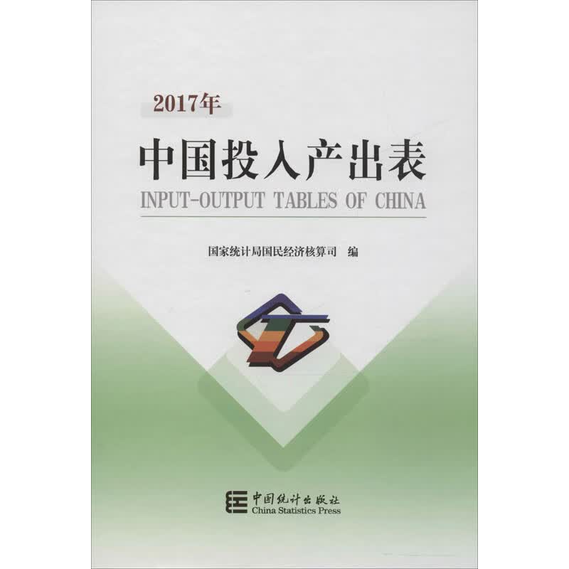 中国2017年投入产出表 国家统计局国民经济核算司 编 书籍