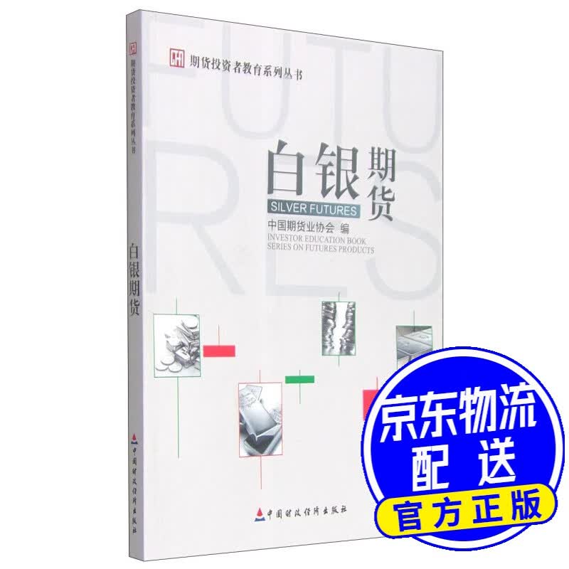 期货投资者教育系列丛书：白银期货