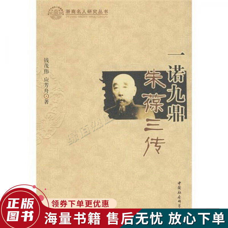 一诺九鼎：朱葆三传