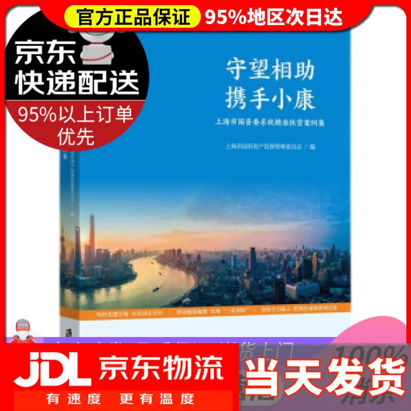 守望相助 携手小康——上海市国资委系统精准扶贫案例集 上海市国有资产监督管理委员会 著 上海社会科学
