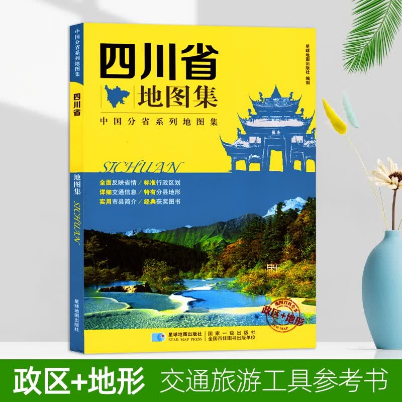 四川省地图集 政区+地形 星球地图出版社分省系列图集 2019年