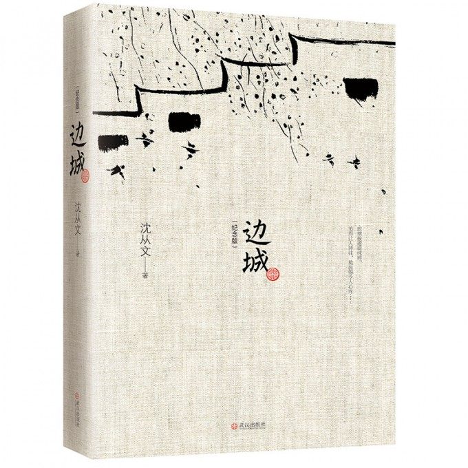 【新华】边城(纪念典藏版)