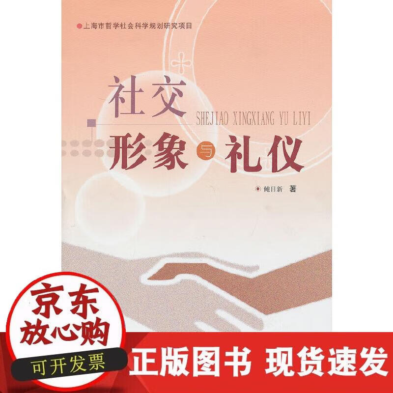 【现货】社交形象礼仪