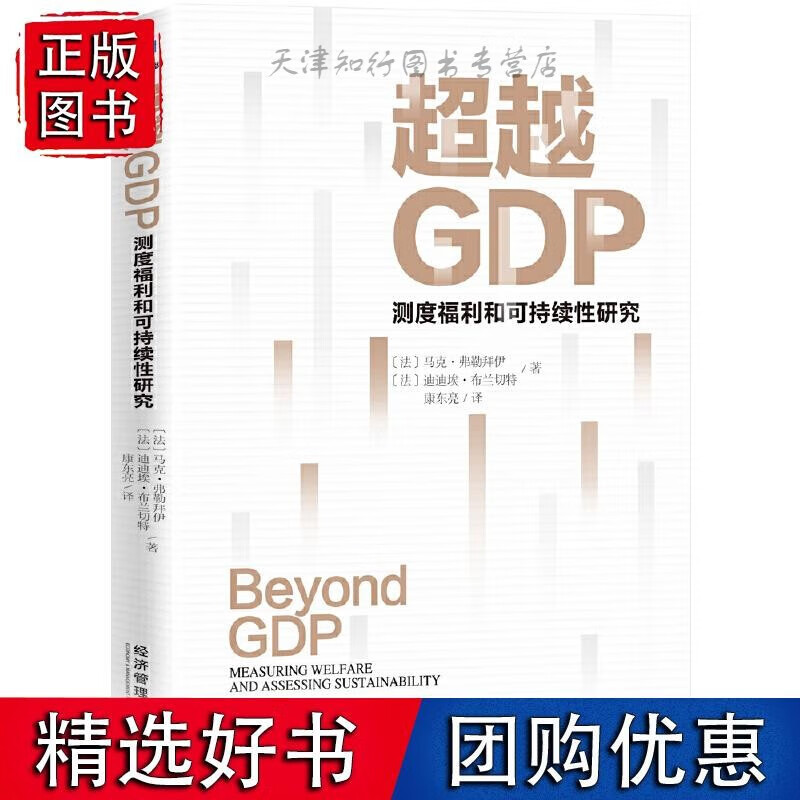 GDP：测度福利和可持续性研究