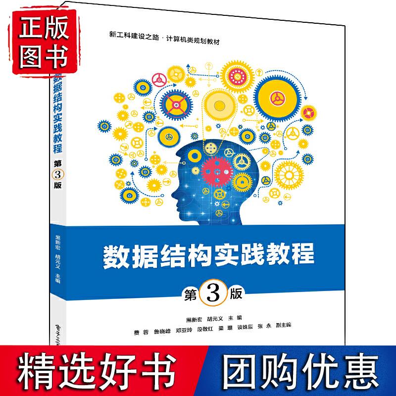 数据结构实践教程（第3版）