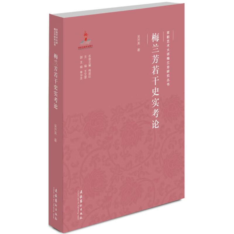 梅兰芳若干史实考论 吴开英 作 书籍