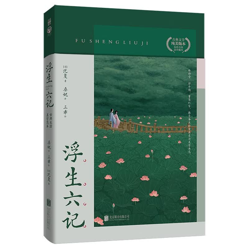浮生六记古典生活美学范本（随书附赠完整文言文原稿；十二幅唯美古风插画；江南才子沈复的“绝美情书” ）