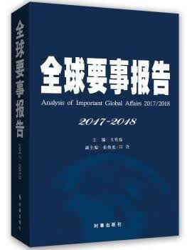 书籍 全球要事报告:2017-2018:2017-2018 王宪磊主编 时事出版社