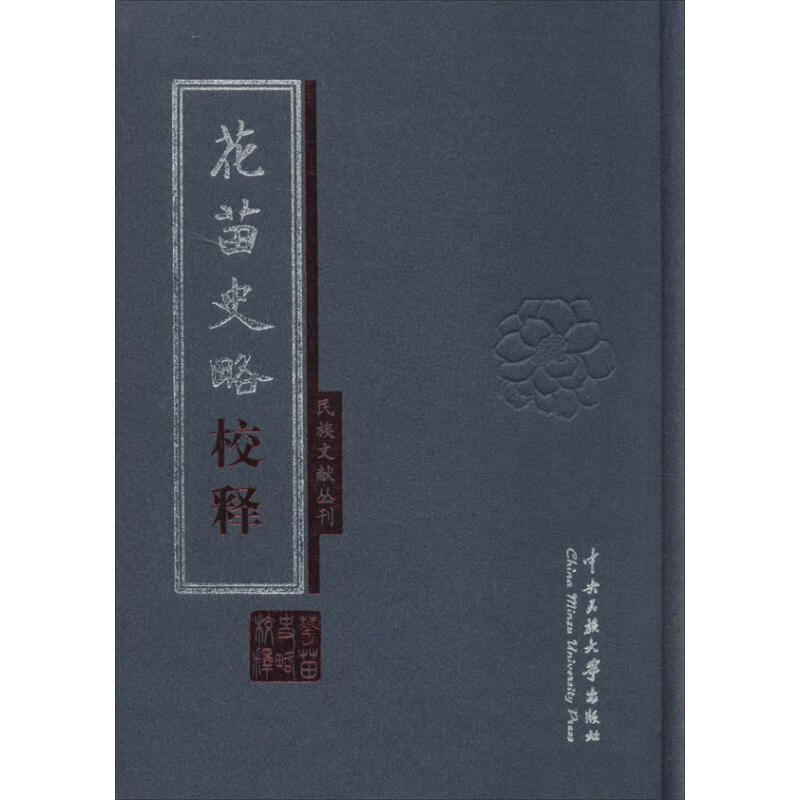《花苗史略》校释