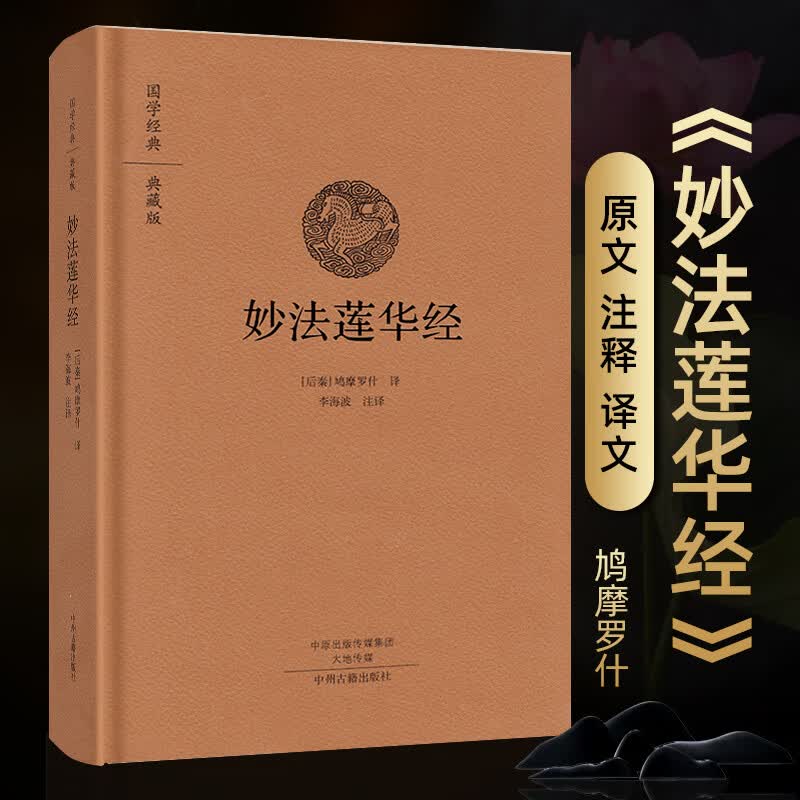 妙法莲华经 鸠摩罗什译 原文注释译文文白对照无删减 妙法莲花经法华经足本浅释结缘大乘佛教佛学佛经书籍 法华经新释讲记 佛学经典书籍