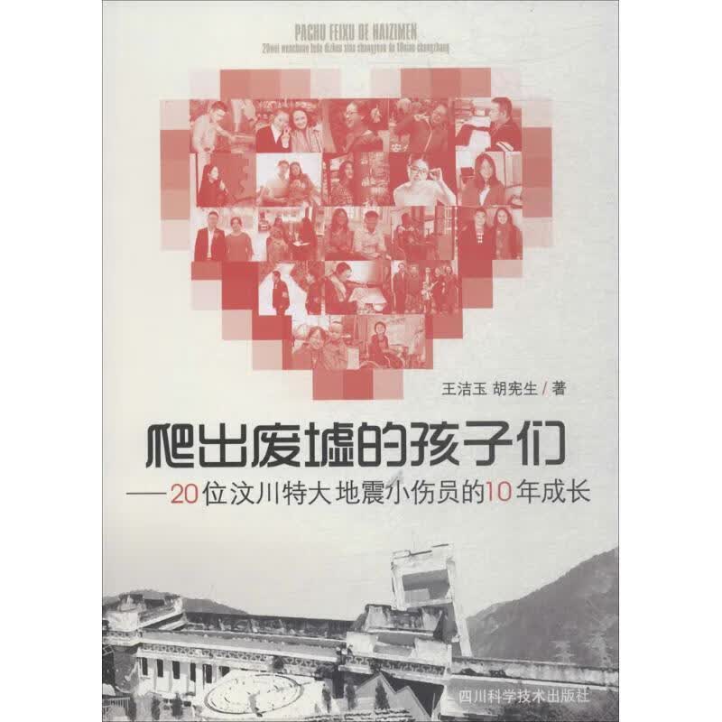 RT 爬出废墟的孩子们：位汶川特大地震小伤员的10年成长9787536490208 王洁玉四川科