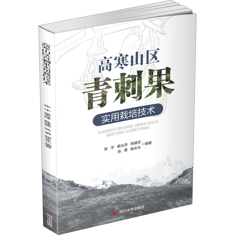 高寒山区青刺果实用栽培技术 张宇 等 编 书籍