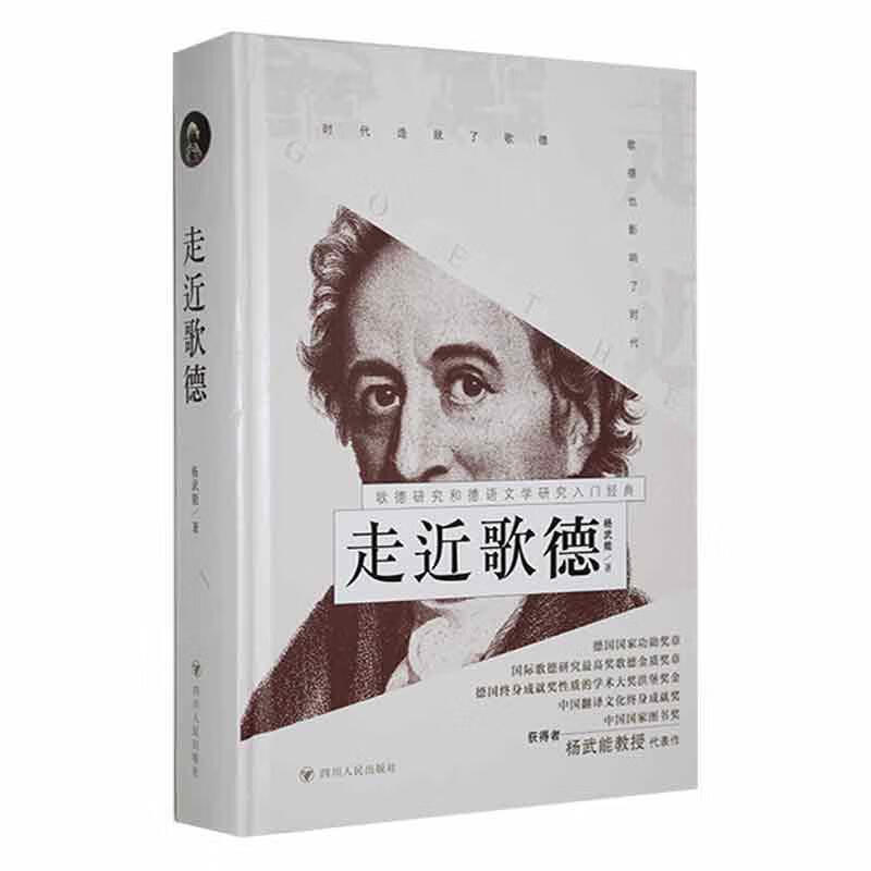 歌德杨武能四川人民出版社有限公司9787220121692 传记书籍