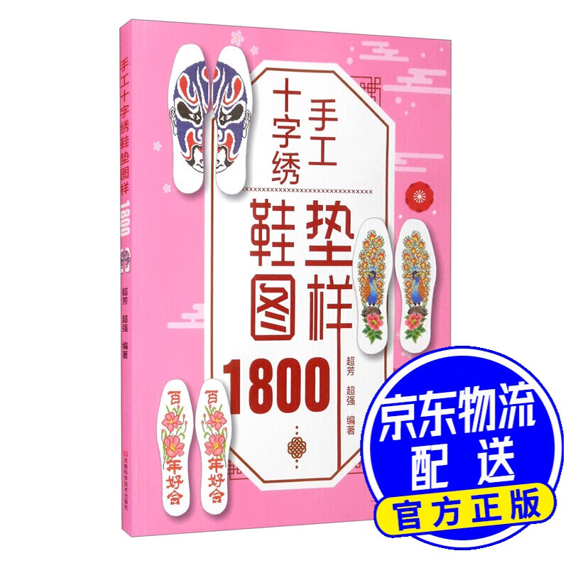 手工十字绣鞋垫图样1800