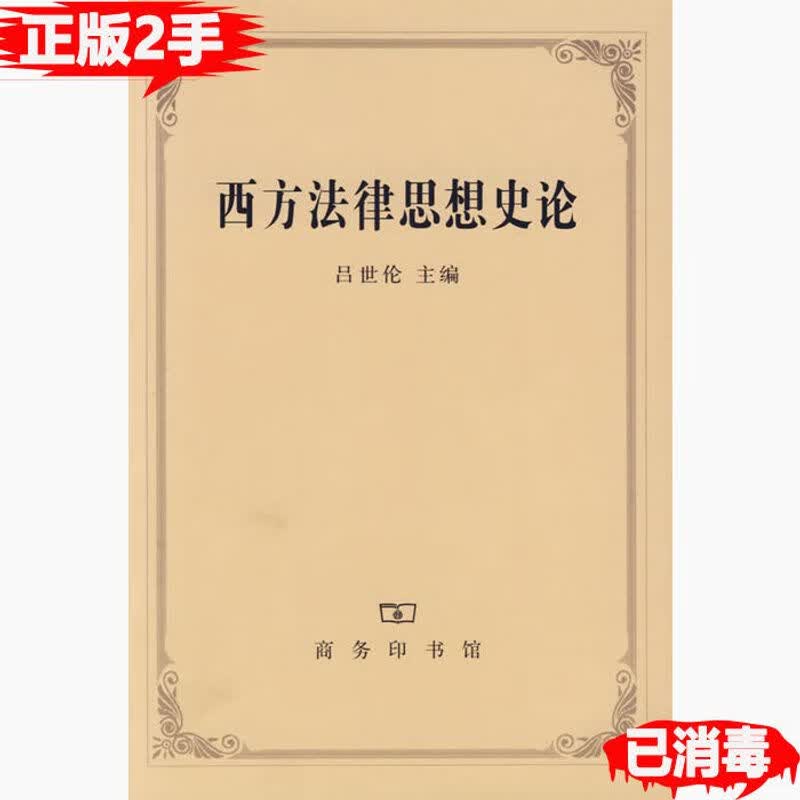 二手书西方法律思想史论吕世伦商务印书馆9787100049320
