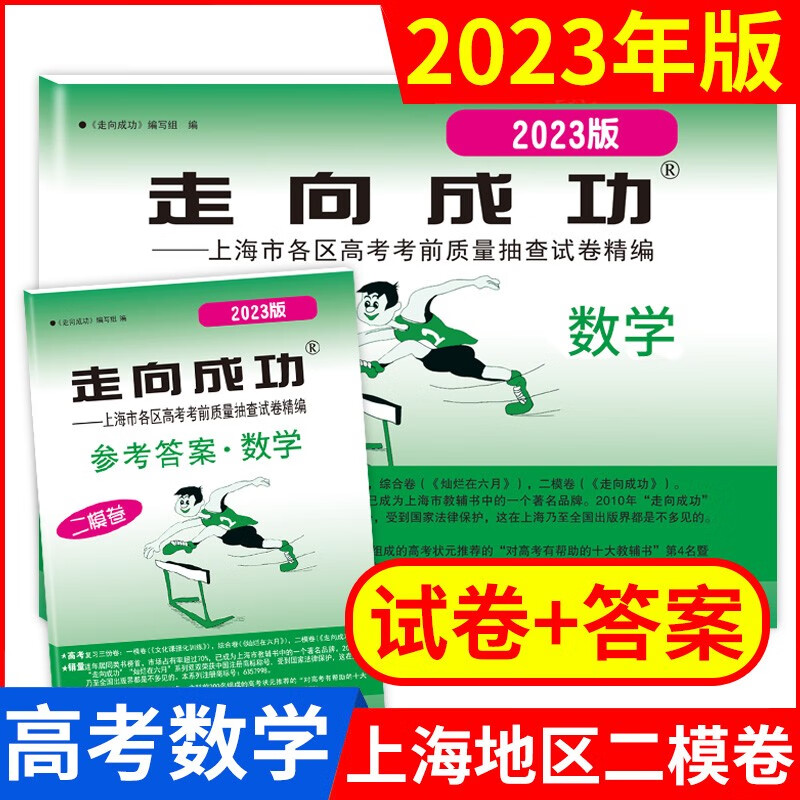 2023年版走向成功 上海高考数学二模卷 走向成功二模数学 试卷+答案上海市各区高考高中考前质量抽查试卷精编高三期末试卷 2023版高考二模卷 数学 试卷+答案