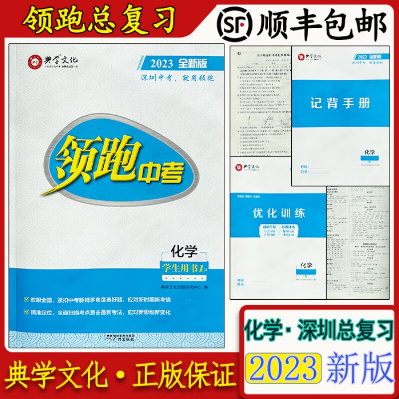 深圳版 2023中考化学 全新版典学文化深圳学生用顺丰