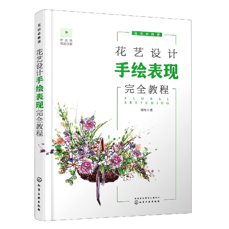花艺设计手绘表现完全教程(花店必修课)