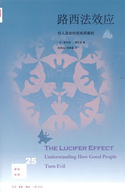 路西法效应: 好人是如何变成恶魔的 （美）津巴多著,孙佩妏,陈雅馨译 生活.读书.新知三联书店