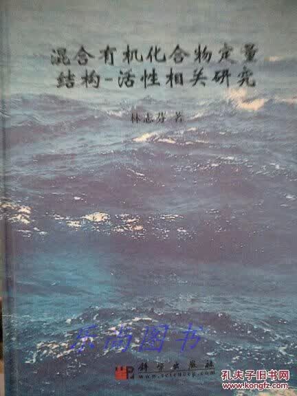 混合有机化合物定量结构 活性相关研究 林志芬著 科学出版社