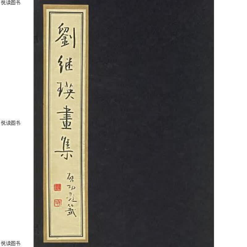 刘继瑛画集