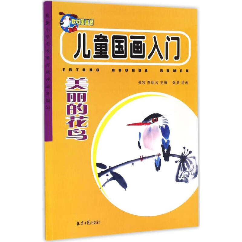 儿童国画入门美丽的花鸟