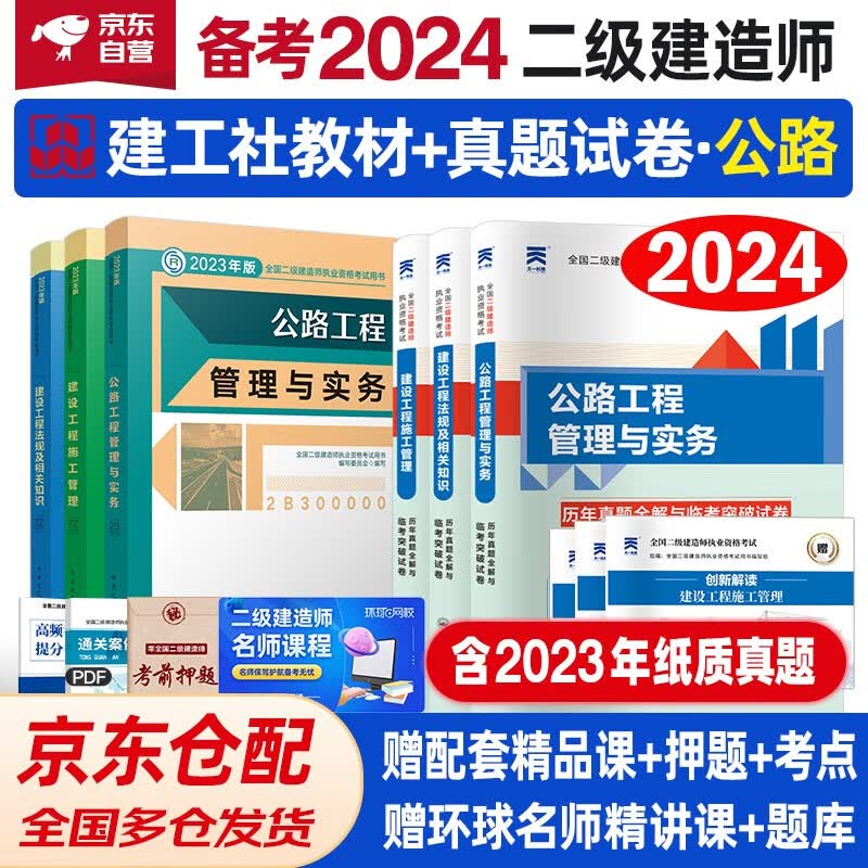 备考2024 二建教材 二级建造师+天一2024新版真题全解与临考突破试卷 公路工程全科 套装6本中国建筑工业出版社含2023年考试真题试卷