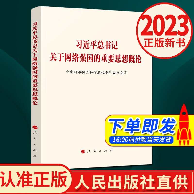 习近平总书记关于网络强国的重要思想概论（2023新版）人民出版社
