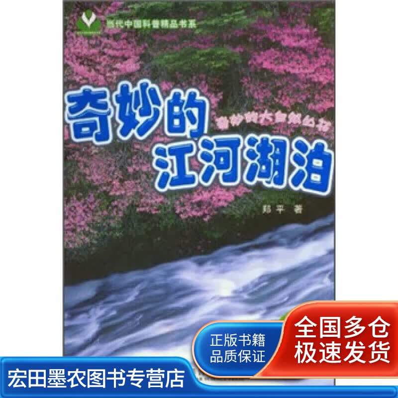 奇妙的江河湖泊【好书】