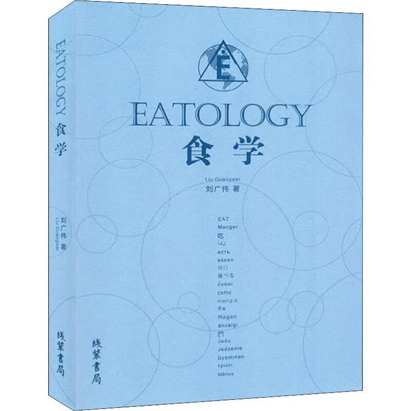 食学 刘广伟  书籍