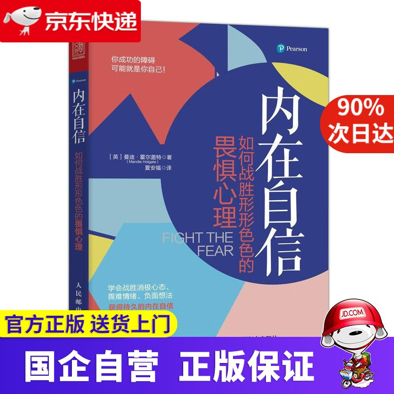 内在自信 如何战胜形形色色的畏惧心理 曼迪霍尔盖特 人民邮电出版社 9787115549549