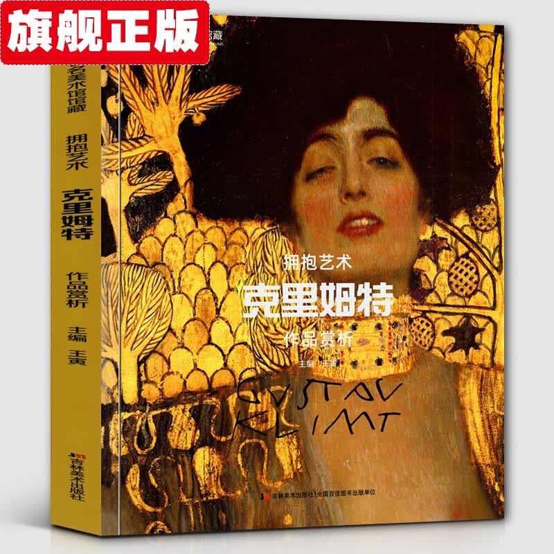 【官方旗舰店】【8开135页】克里姆特作品赏析 世界著名美术馆馆藏拥抱艺术 油画水彩人物肖像壁画自然风
