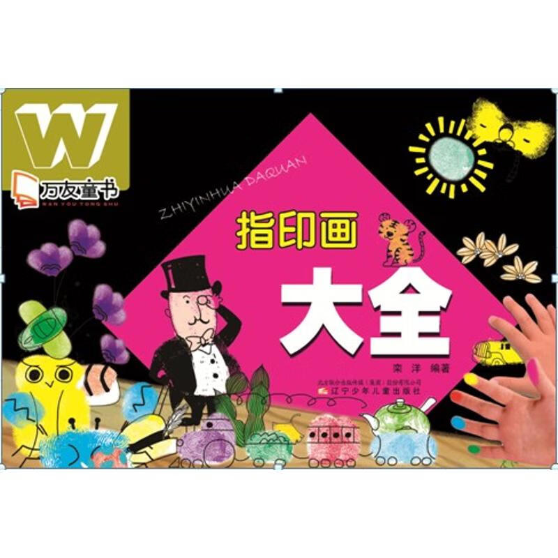 指印画大全